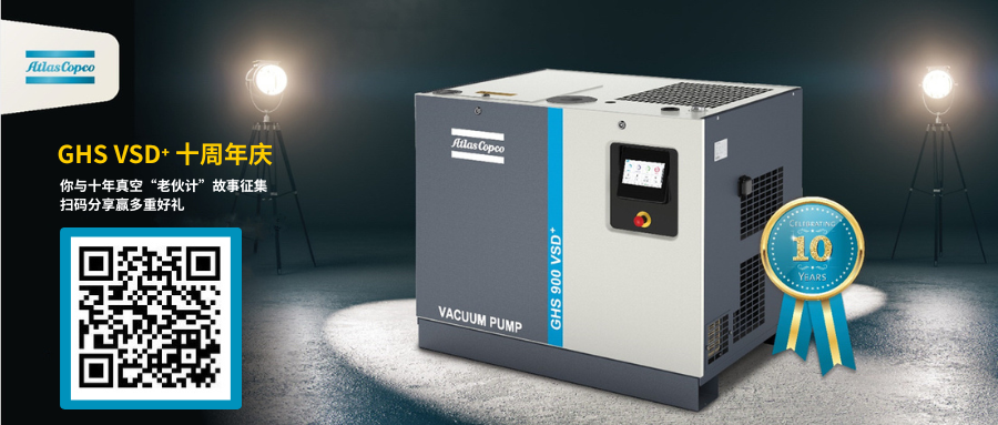 重磅！GHS VSD⁺ 十周年庆，你与十年真空“老伙计” 故事征集，分享赢多重好礼